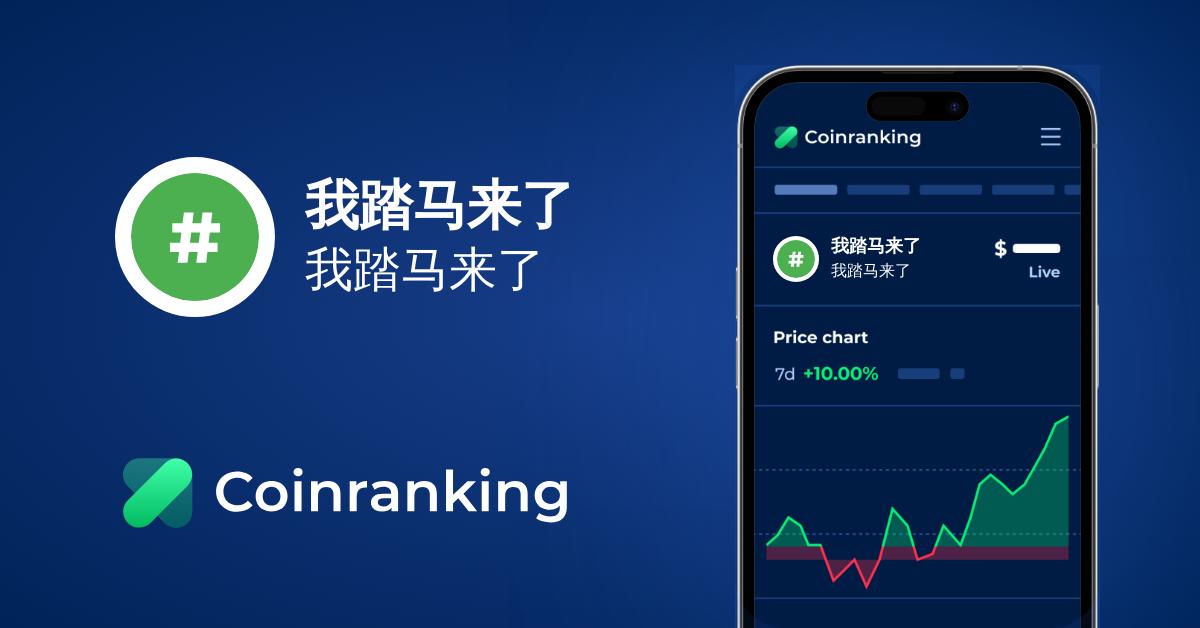 我踏马来了 $0.0000753 - 我踏马来了 Price & Chart | Coinranking