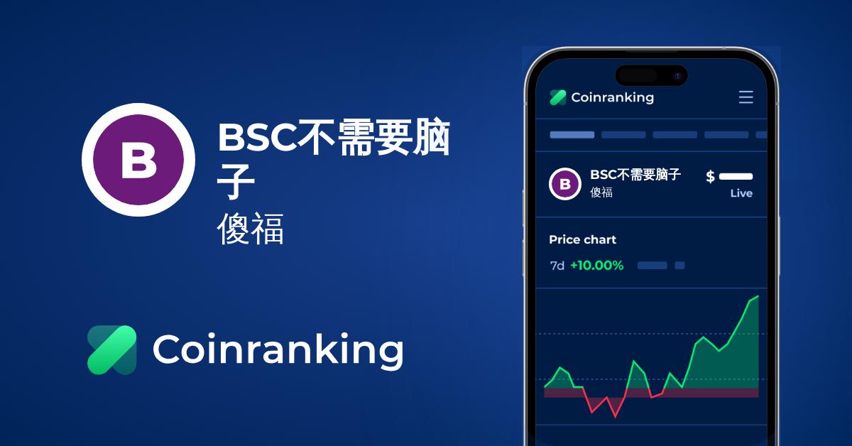 傻福 $0.000321 - BSC不需要脑子 Price & Chart | Coinranking