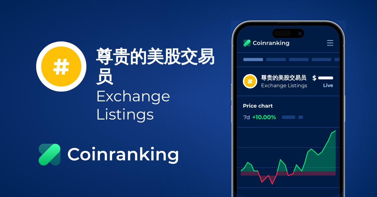 Exchange Listings of 尊贵的美股交易员 (尊贵的美股交易员) | Coinranking