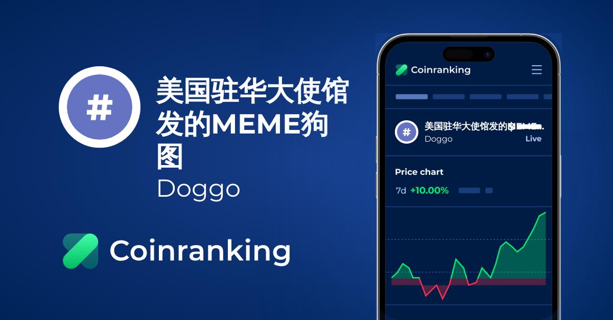 Doggo $0.0₅426 - 美国驻华大使馆发的MEME狗图 Price & Chart | Coinranking